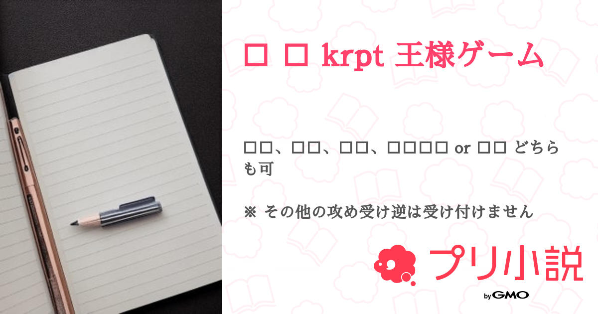 🌈 🍑 krpt 王様ゲーム - 全6話 【連載中】（@ 消 え か け ご り らさんの小説） | 無料スマホ夢小説ならプリ小説 byGMO
